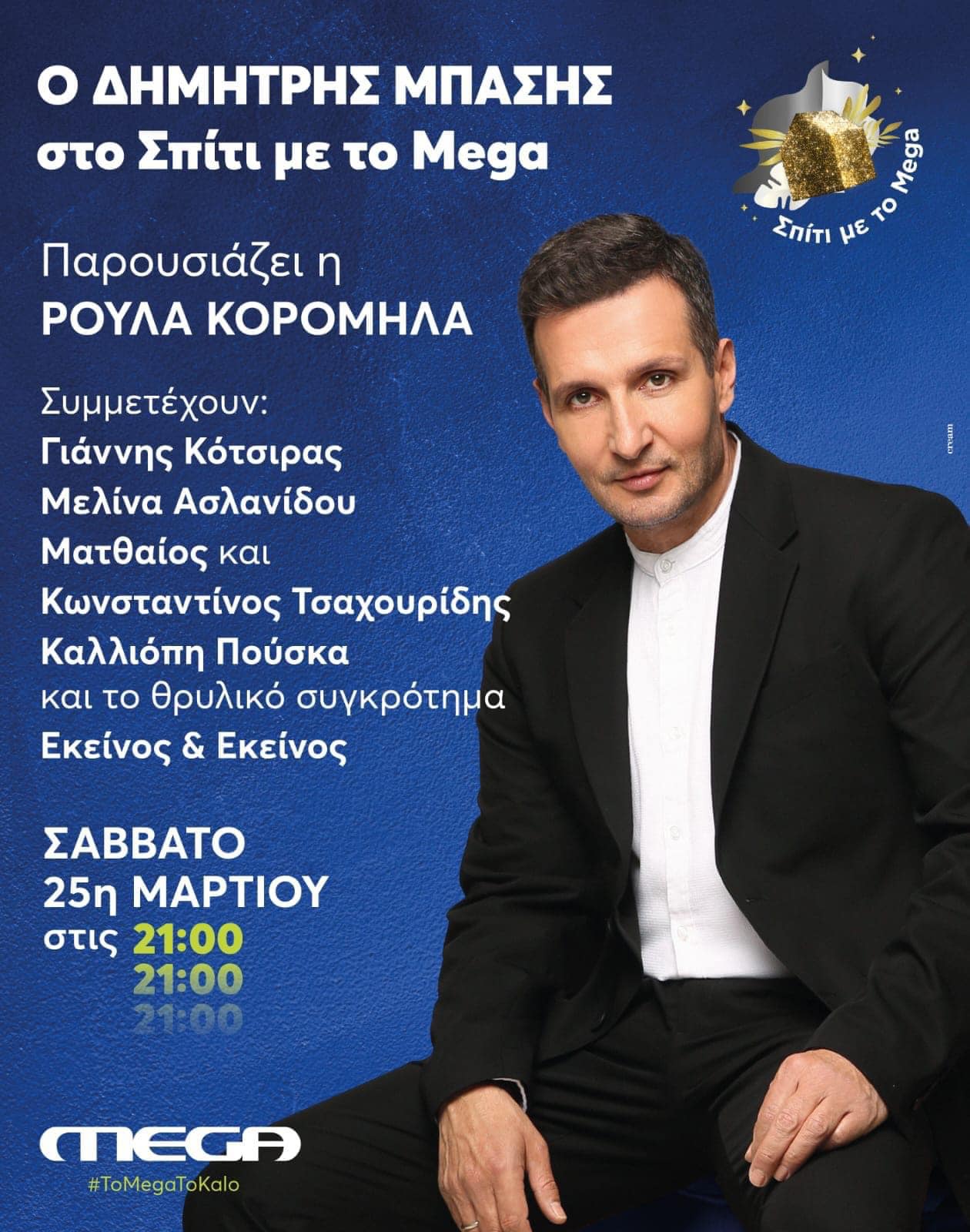 ΣΠΙΤΙ ΜΕ ΤΟ MEGA | ΔΗΜΗΤΡΗΣ ΜΠΑΣΗΣ - 360 Entertainment