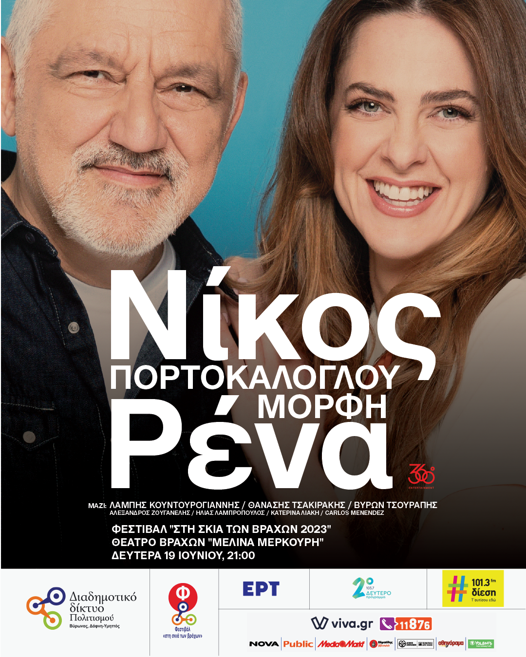 ΝΙΚΟΣ ΠΟΡΤΟΚΑΛΟΓΛΟΥ - ΡΕΝΑ ΜΟΡΦΗ - 360 Entertainment