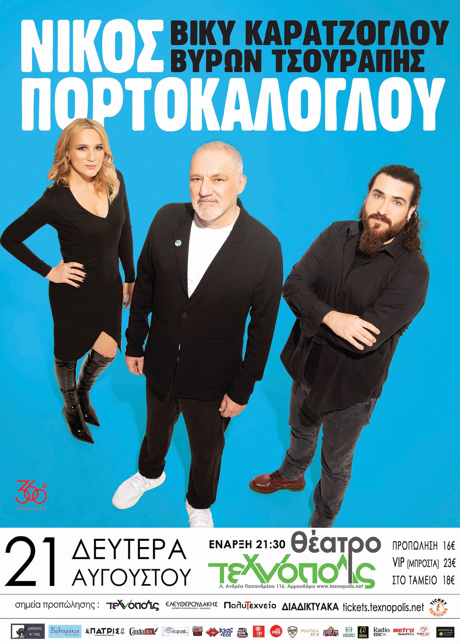 Νίκος Πορτοκάλογλου - Βίκυ Καρατζόγλου - Βύρων Τσουράπης - 360 ...