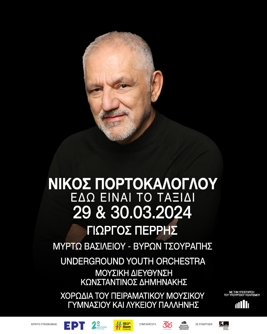 ΝΙΚΟΣ ΠΟΡΤΟΚΑΛΟΓΛΟΥ | ΕΔΩ ΕΙΝΑΙ ΤΟ ΤΑΞΙΔΙ - 360 Entertainment