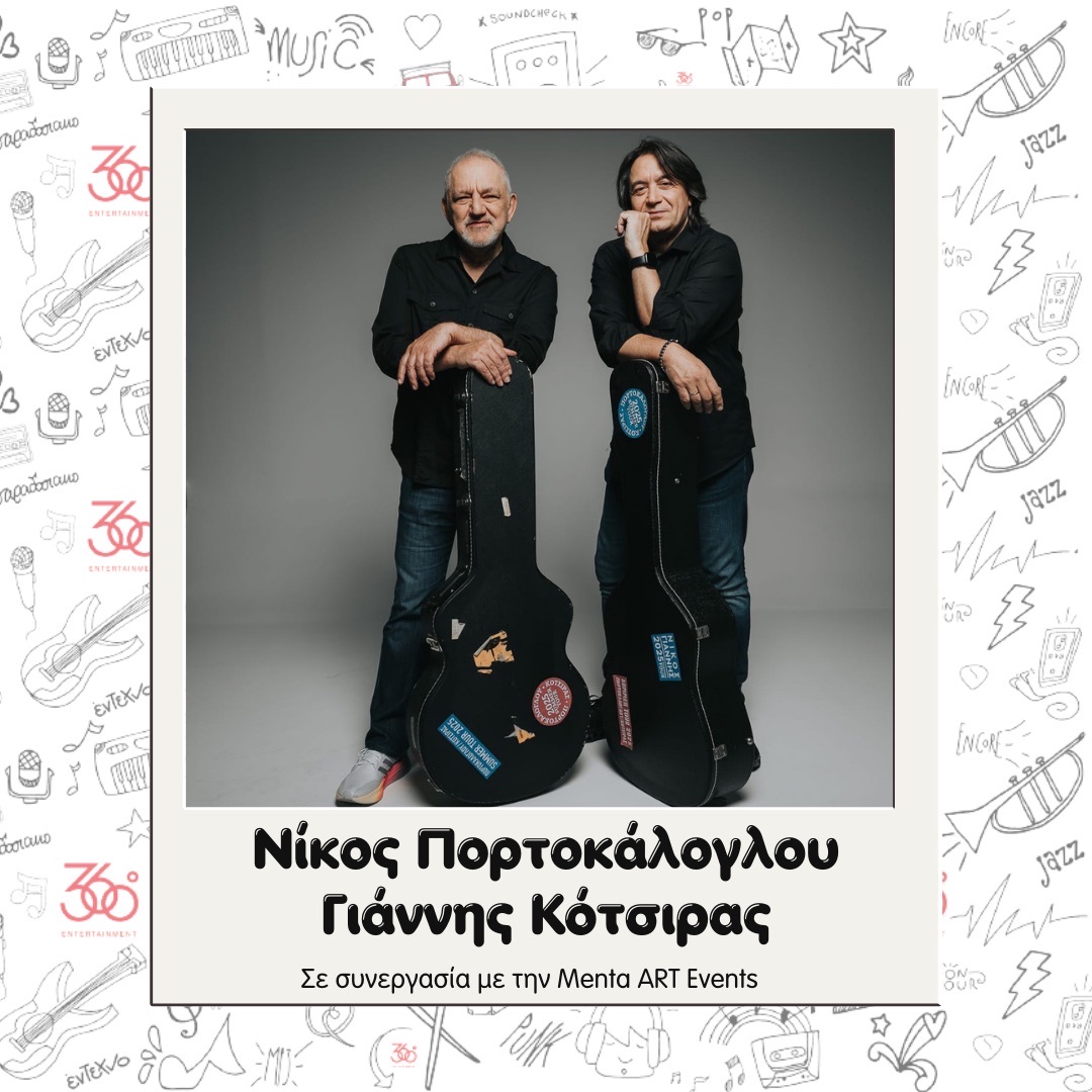 ΝΙΚΟΣ ΠΟΡΤΟΚΑΛΟΓΛΟΥ - ΓΙΑΝΝΗΣ ΚΟΤΣΙΡΑΣ - 360 Entertainment