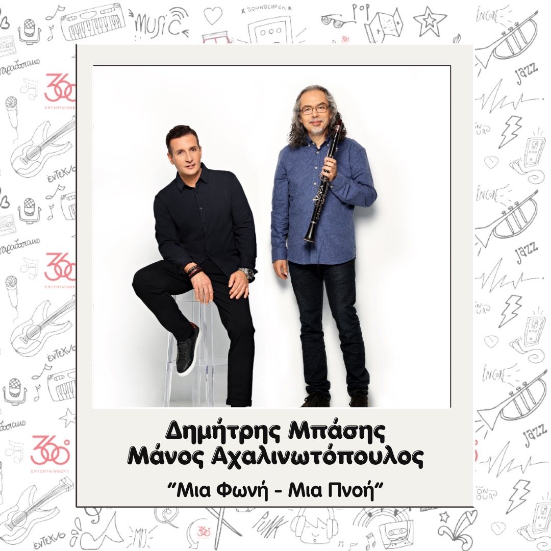 Δ. ΜΠΑΣΗΣ – Μ. ΑΧΑΛΙΝΩΤΟΠΟΥΛΟΣ | “ΜΙΑ ΦΩΝΗ - ΜΙΑ ΠΝΟΗ” - 360 Entertainment