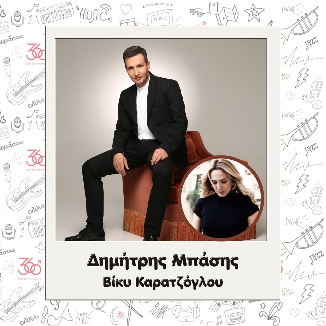 ΔΗΜHΤΡΗΣ ΜΠAΣΗΣ - ΒΙΚΥ ΚΑΡΑΤΖΟΓΛΟΥ - 360 Entertainment