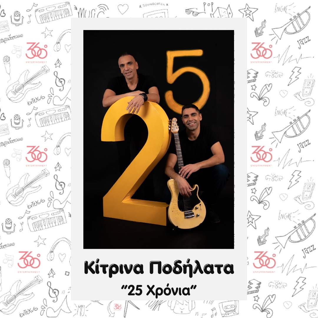 ΚΙΤΡΙΝΑ ΠΟΔΗΛΑΤΑ - 360 Entertainment