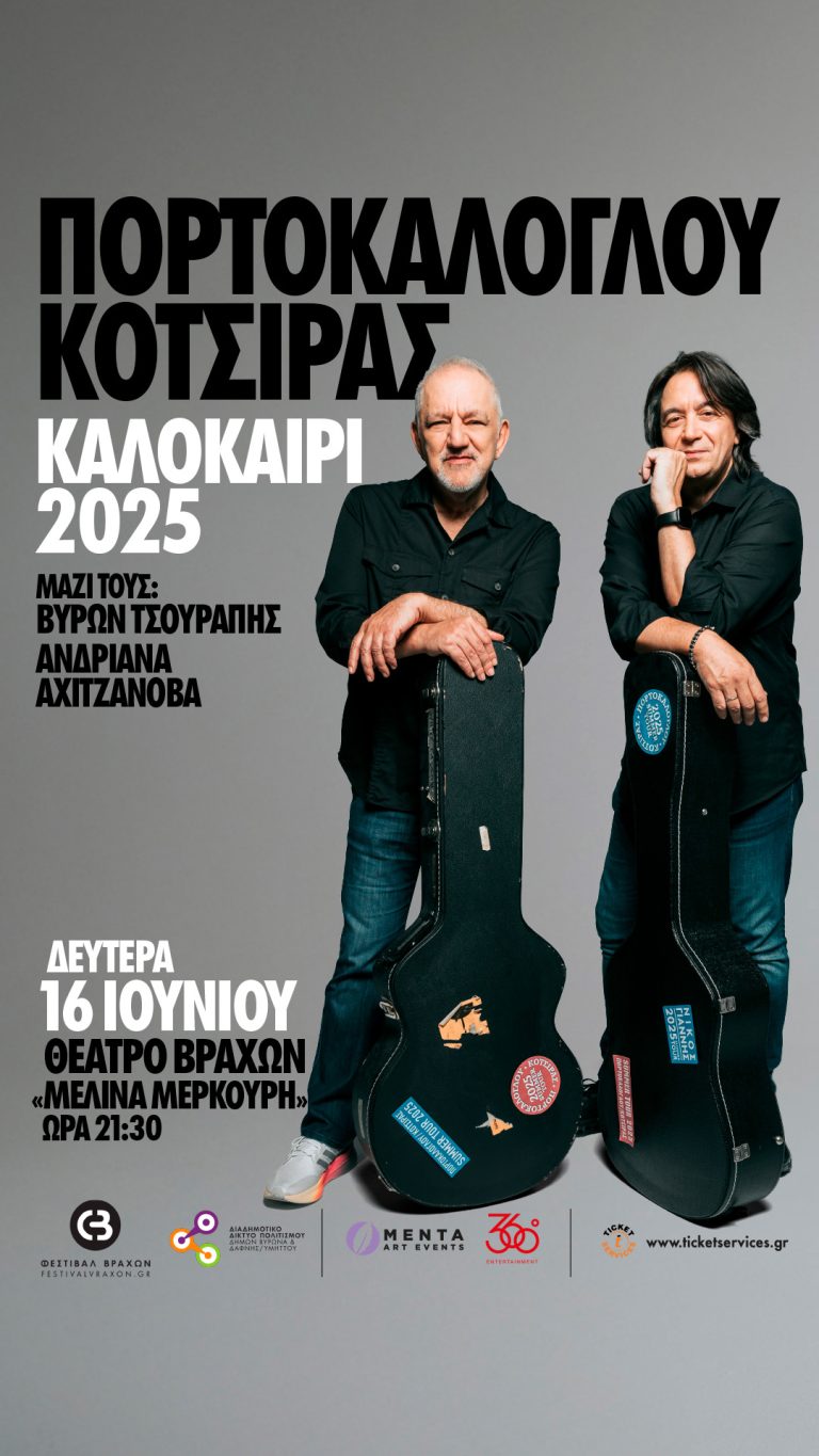Νίκος Πορτοκάλογλου - Γιάννης Κότσιρας - 360 Entertainment